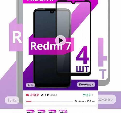 Защитное стекло xiaomi redmi 7 4 шт