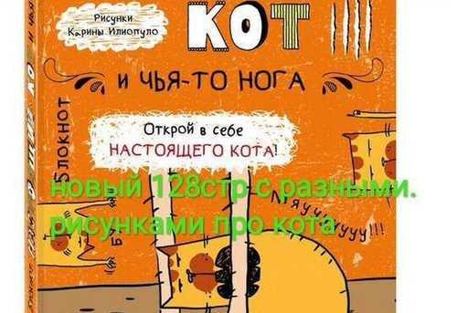 Блокнот без кота и жизнь не та