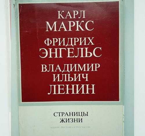 Советский альбом "Революционеры. К.Маркс, Ф.Энгель