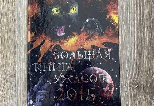 Книга с рассказами на Хэллоуин