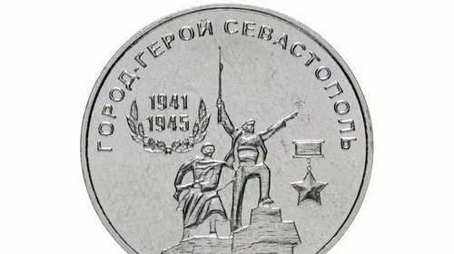Памятная монета 25 рублей Севастополь, Города-геро