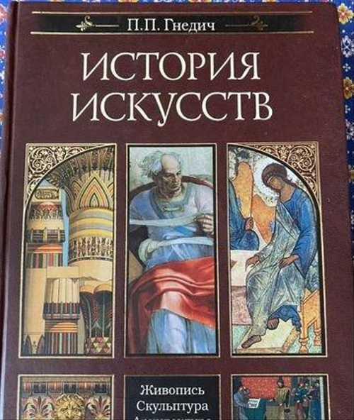 Книга История искусств П.П. Гнедич