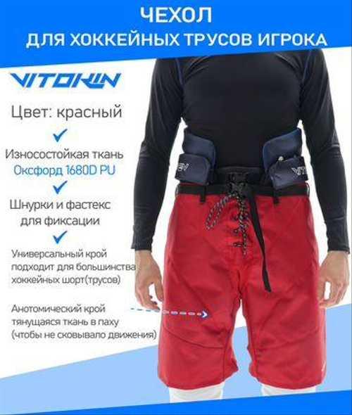 Чехлы для хоккейных трусов анатомические SR