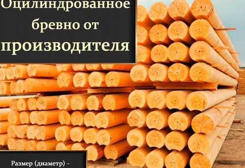 Бревно оцилиндрованное для строительства
