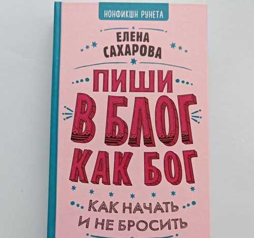 Книга Пиши в блог как Бог