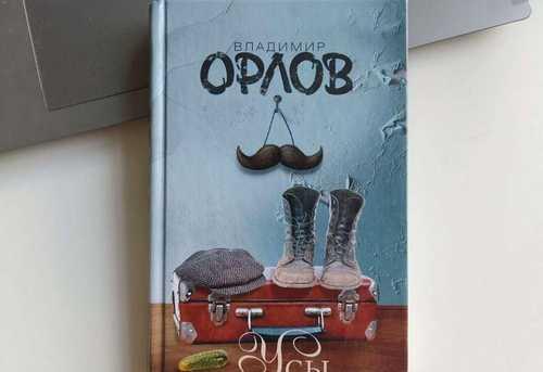 Владимир Орлов "Усы"