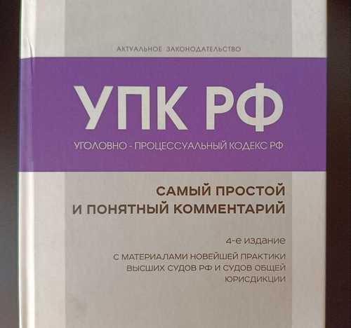 Уголовно-процессуальный кодекс РФ. Чурилов Ю.Ю