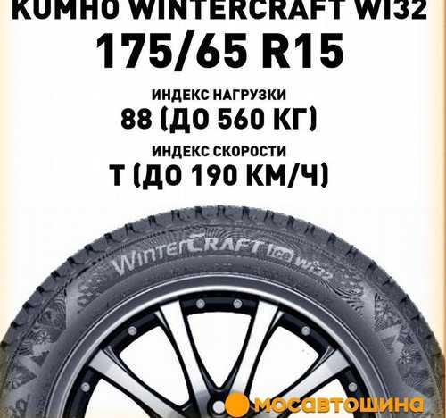 Kumho WinterCraft Ice Wi32 175/65 R15 88T