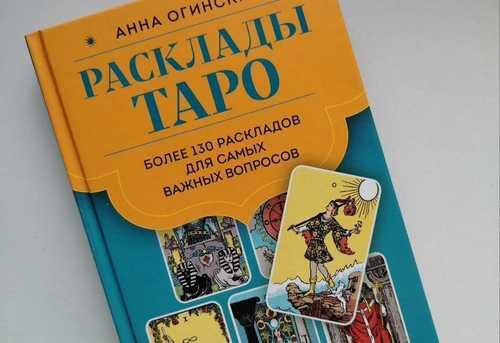 Книга "Расклады Таро"