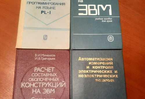Учебники СССР. Микроэлектроника, информатика и др