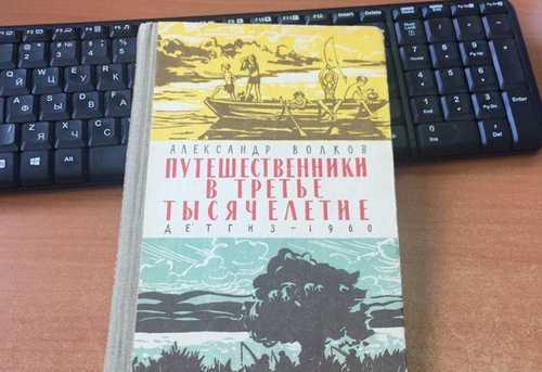 Волков А. « Путешественники в третье тысячелетие»