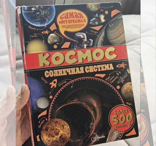 Книга. Космос солнечная система