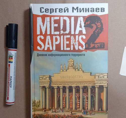 Media Sapiens-2. Дневник информационного террорист