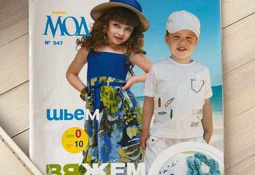 Журналы мод "Шьем и вяжем" детские