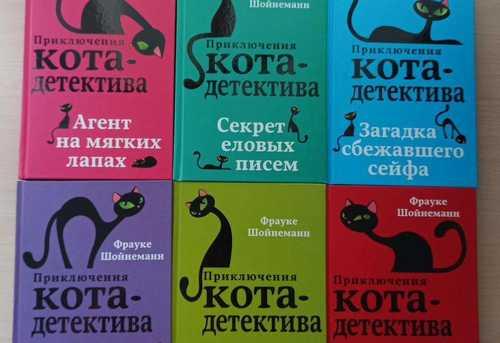 Серия книг «Приключения кота-детектива»