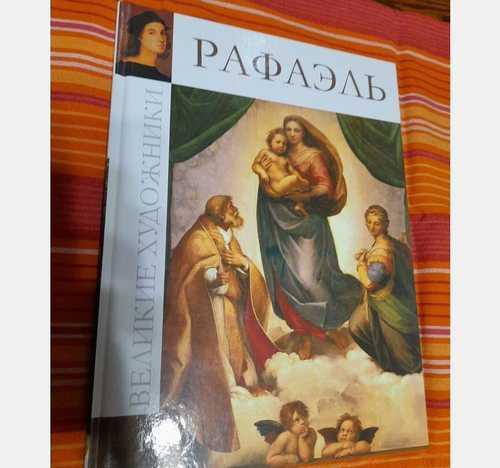 Книга - Альбом " Рафаэль"