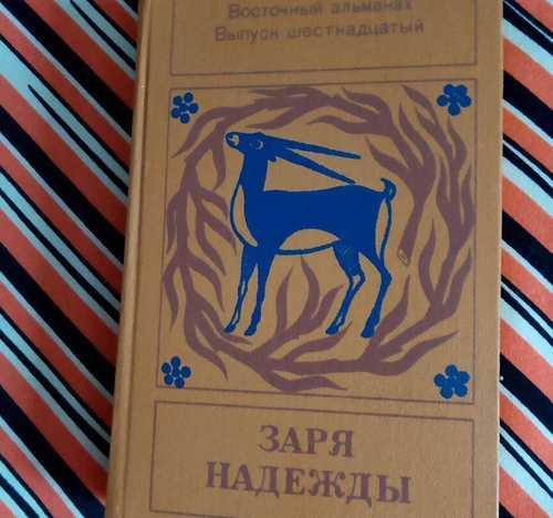 Заря надежды. Восточный альманах Выпуск 16