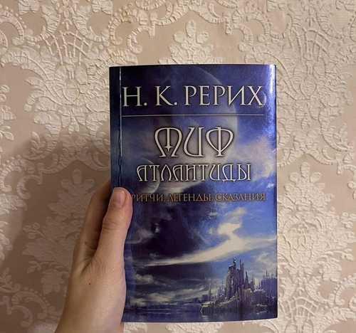 Книга Н. К. Рерих «Мифы Атлантиды»