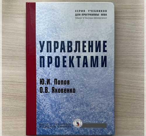 Попов Ю.И., Яковенко О.В. Управление проектами