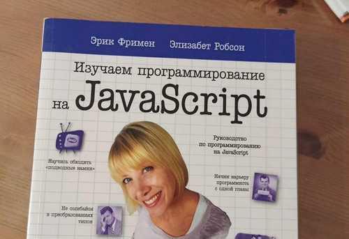 Э. Фримен Изучаем программирование на JavaScript