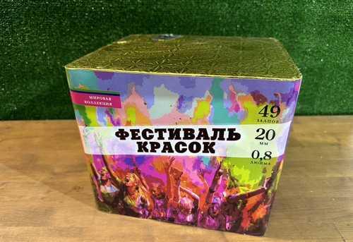 Салют «Фестиваль красок», 49 залпов,40 секунд
