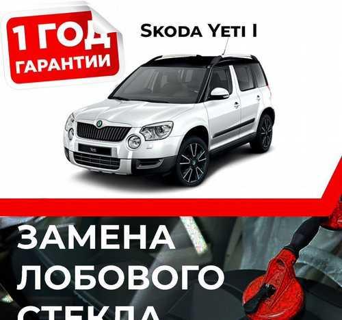 Лобовое стекло Skoda Yeti I