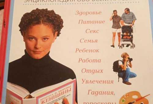 Энциклопедия Красота и здоровье женщины.780стр