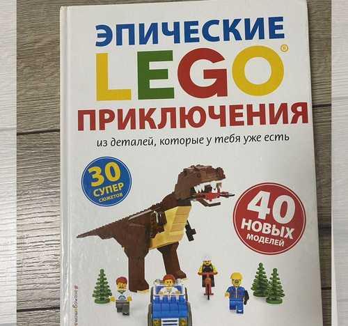 Книга "эпические приключения lego"