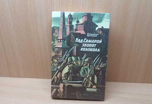 Буртовой. Над Самарой звонят колокола