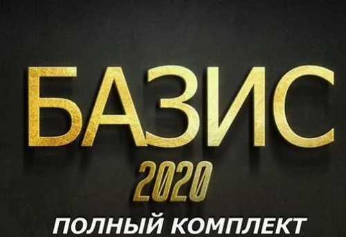 Базис Мебельщик 2020 + библиотека