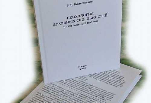 Книга "Психология духовных способностей". 2020