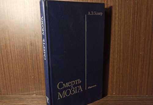 А. Э. Уолкер Смерть мозга 1988