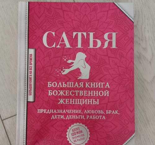 Сатья Большая книга божественной женщины