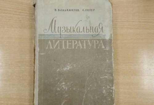 Музыкальная литература Владимиров Оксер 1961
