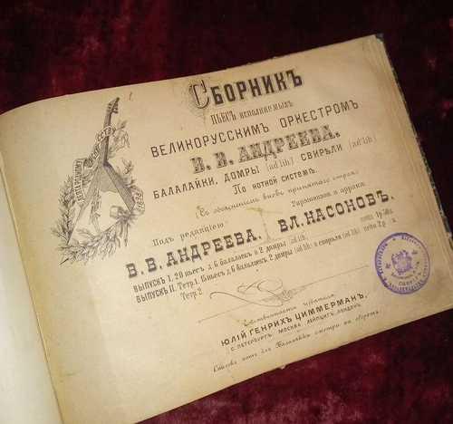 Партитура "Боже Царя Храни" сборник,царизм,редкие