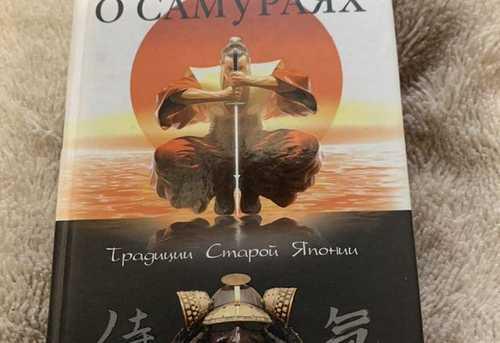 Легенда о Самураях