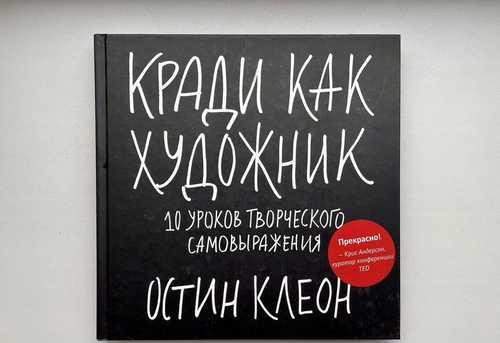 Кради как художник. Остин Клеон