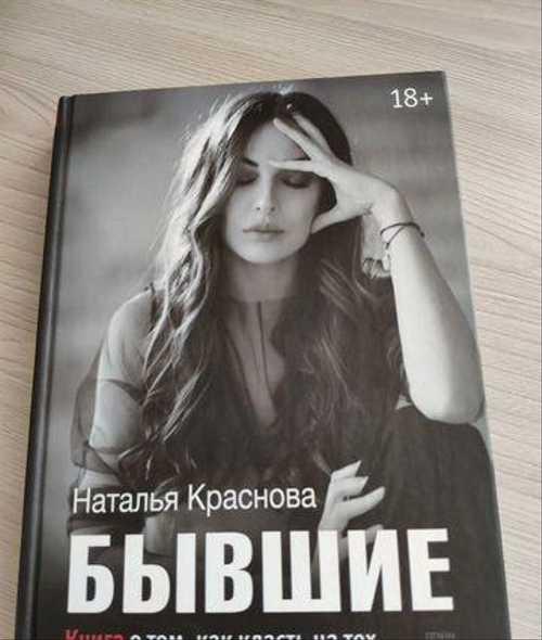 Книга Натальи Красновой "Бывшие"