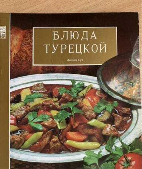 Блюда турецкой кухни набор книг