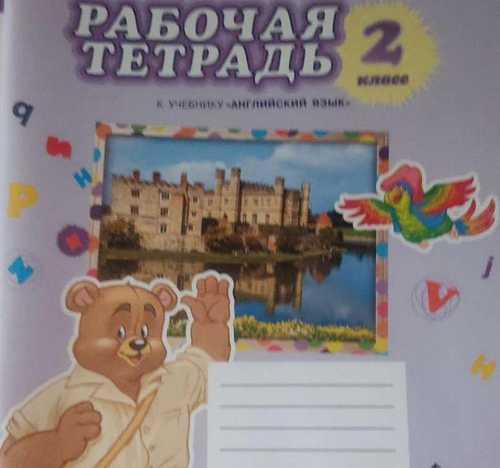 Рабочая тетрадь по английскому 2 класс