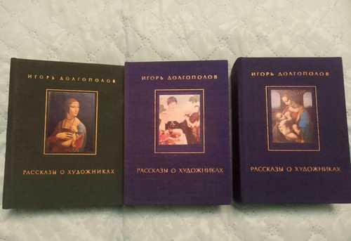 Книги Долгополова Рассказы о художниках