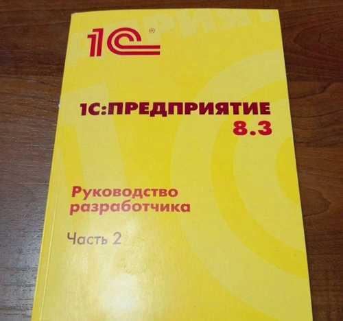 1С:Предприятие 8.3.Руководство разработчика.Ч2