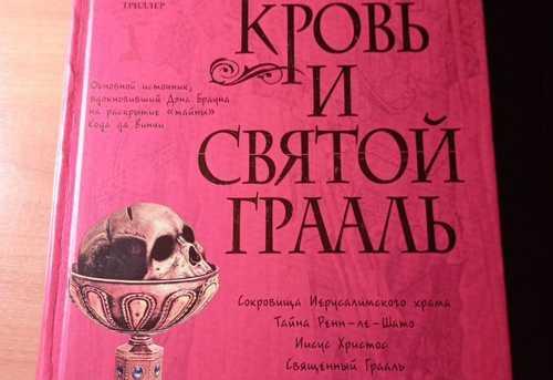 Майкл Беджент - Святая кровь и святой Грааль