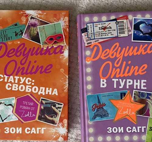 Книги "Девушка online"