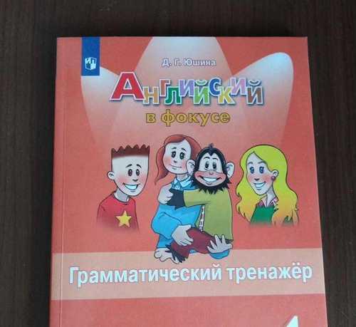 Грамматические тренажер по английскому языку 4 кла