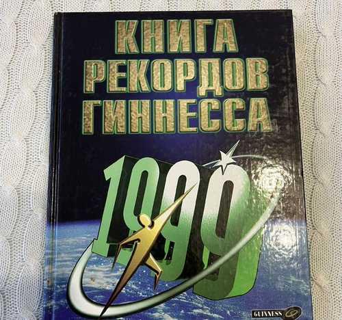 Книга рекордов гиннесса 1999