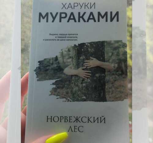 Книга " Норвежский лес"