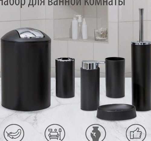 Набор аксессуаров для ванной комнаты