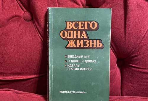 Всего одна жизнь 1984г