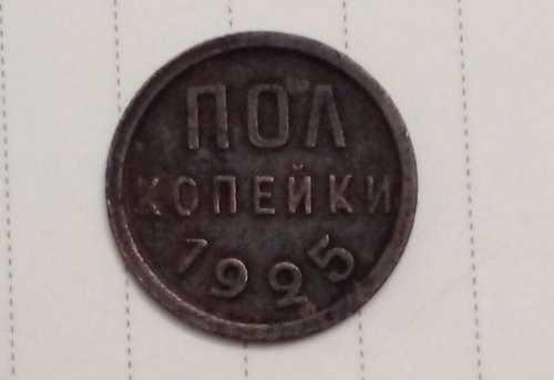 Пол копейки 1925 года